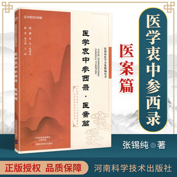 医学衷中参西录-医案篇 河南科学技术出版社