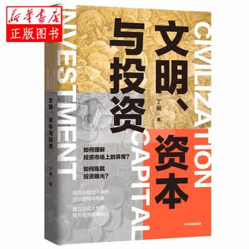 文明、资本与投资 丁昶 著 投资思维 中信出版集团股份有限公司 新华书店正版图书