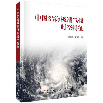 中国沿海气候时空特征【正版图书】