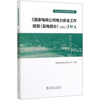 国家电网公司电力安全工作规程(配电部分试行)释义(电力安全作业全媒体培训教材)