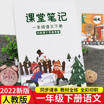 课堂笔记一年级下册语文人教版课本同步部编版知识重难点随堂笔记 一年级语文下册人教版