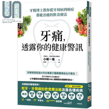 牙痛 透露你的健康警讯 牙医博士教你从牙周病到癌症都能治愈的饮食疗法 港台原版 小峰一雄 世茂