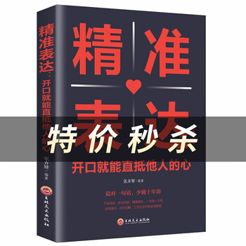 【特价专区】精准表达：一开口就能直抵他人的心的说话术 口才训练表达能力说话技巧书籍
