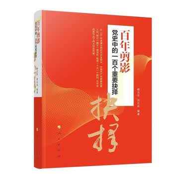 百年剪影:党史中的一百个重要抉择杨玉玲人民出版社9787010234366 历史书籍