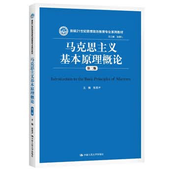马克思主义基本原理概论（第二版）/新编21世纪思想政治教育专业系列教材