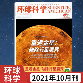 环球科学杂志 科学美国人中文版 2021年10月  破除行星魔咒