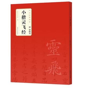 亲格 中华经典碑帖 唐 钟绍京 小楷灵飞经