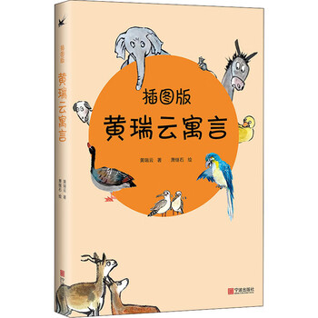 黄瑞云寓言 插图版 图书