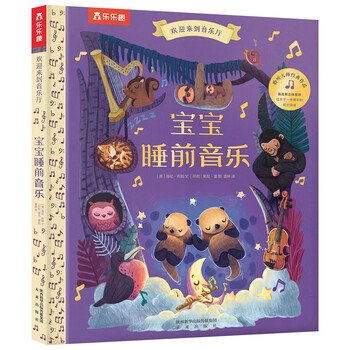 乐乐趣发声书 欢迎来到音乐厅-宝宝睡前音乐0-3-6岁婴幼儿启蒙学前儿童音乐启蒙发声书(中国环境标志产品 绿色印刷)