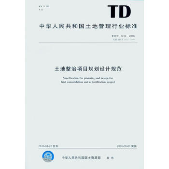 TD/T 1012-2016 土地整治项目规划设计规范
