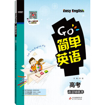 高考-语法错题本-简单英语 刘强 北京教育出版社【正版图书】