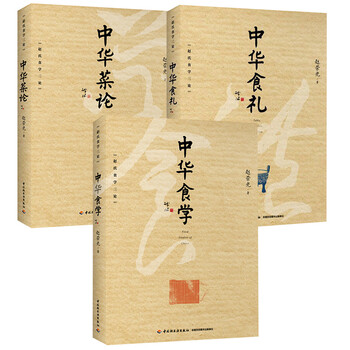 【全3册】中华食学（赵氏食学三论）中华菜论中华食礼菜谱中华美食食谱中华美食一本全中华传统美食制作方法中国轻工业出版社
