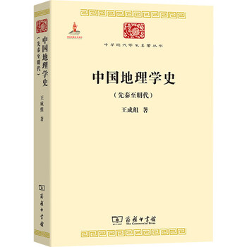 中国地理学史(先秦至明代) 图书