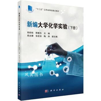 新编大学化学实验（下册） 高桂枝，陈敏东著 科学出版社