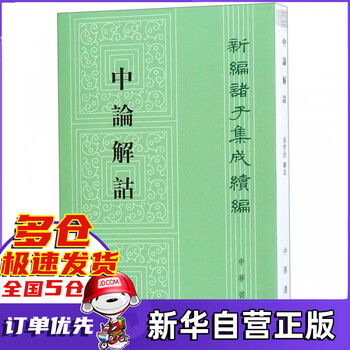 中论解诂/新编诸子集成续编