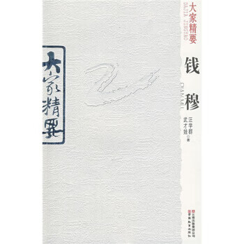 大家精要：钱穆【正版图书】