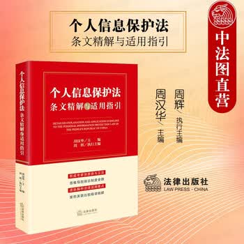 正版2022年新 个人信息保护法条文精解与适用指引 周汉华 法律社 条文主旨解读释义适用要点 个人信息处理规则 个人信息跨境提供的规则