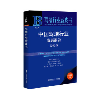 [正版]驾培行业蓝皮书：中国驾培行业发展报告(2020) 刘治国刘伟俊 社会科学文献出版社 9787