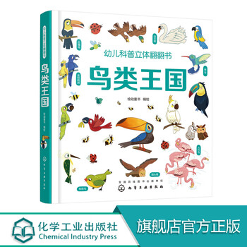 幼儿科普立体翻翻书 鸟类王国  3D翻翻书 1-3-6岁 科普启蒙 游戏中学科普 找一找 藏猫猫 观