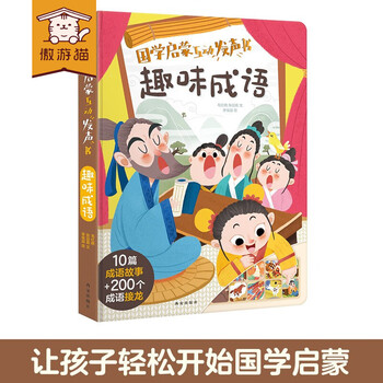 傲游猫 国学启蒙互动发声书系列 趣味成语0-3-6岁低幼认知国学启蒙玩具发声书