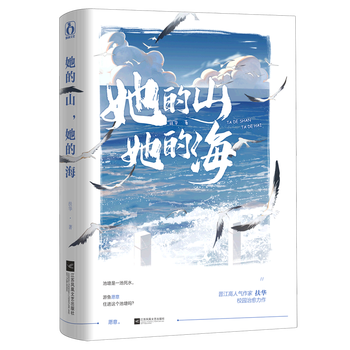 她的山她的海