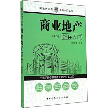 商业地产新兵入门 房地产开发新兵入门丛书