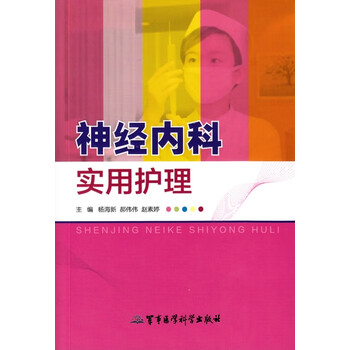 神经内科实用护理