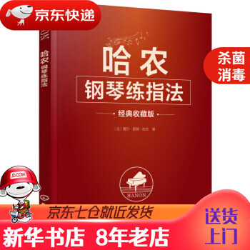 【新华书店 正版书籍】哈农钢琴练指法[法]夏尔·路易·哈农化学工业出版社有限公司 正版图书绘本