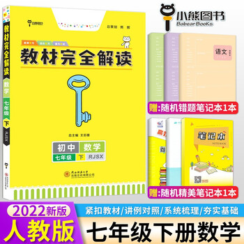 2022春王后雄学案 教材完全解读7七年级下册数学人教版RJSX 初一7七年级数学下