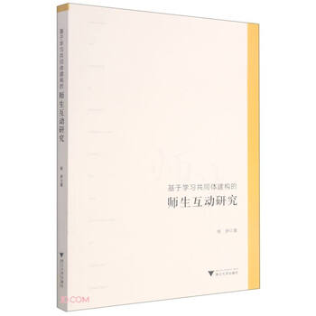 基于学习共同体建构的师生互动研究