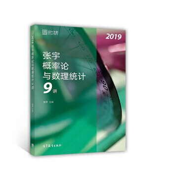 2019张宇概率论与数理统计9讲 张宇 高等教育出版社
