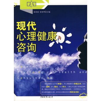 现代心理健康与咨询 赫英斌、张伟华