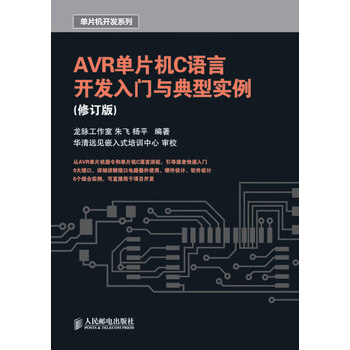 AVR单片机C语言开发入门与典型实例(修订版)【正版图书】