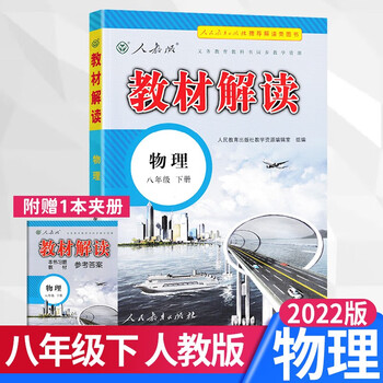 2022初二八年级下册教材解读 物理人教版