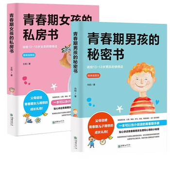 青春期男孩秘密书 +青春期女孩的私房书【共2本】