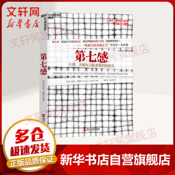 第七感 心理、大脑与人际关系的新观念