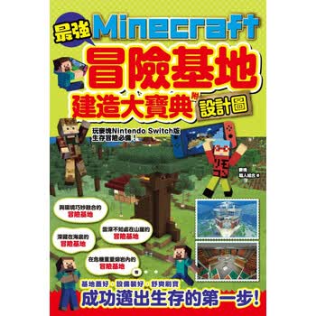 预售 麥塊職人組合 *強Minecraft冒險基地建造大寶典-附設計圖