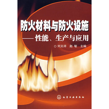 防火材料与防火设施性能生产与应用