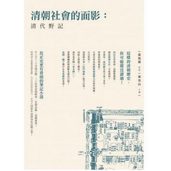 现货【外图台版】清朝社会的面影：清代野记