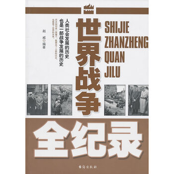 世界战争全纪录【正版图书】
