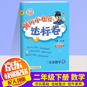 【科目自选】2022黄冈小状元二年级下册语文数学人教版教材同步训练辅导练习题册 达标卷 数学 人教版