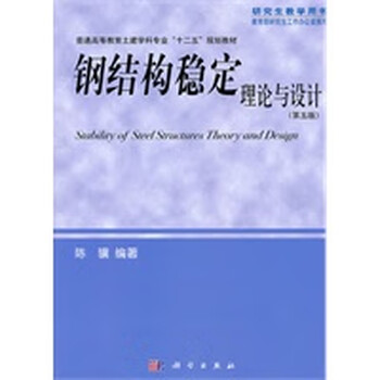钢结构稳定理论与设计(第五版)