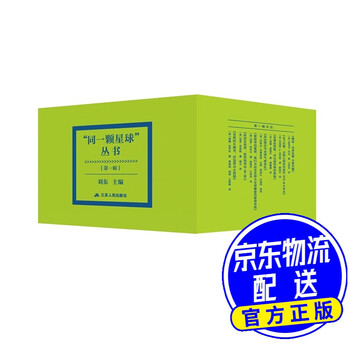 “同一颗星球”丛书·第一辑(全7册）