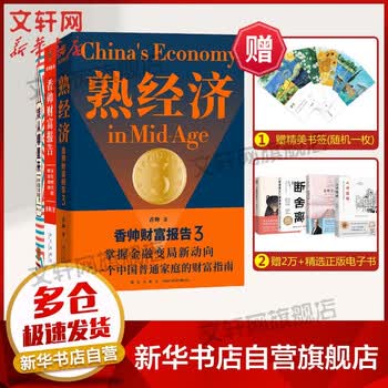 【正版包邮 现货可选】香帅财富报告香帅著罗振宇跨年演讲推荐 香帅财富报告123 定价197 现货速发