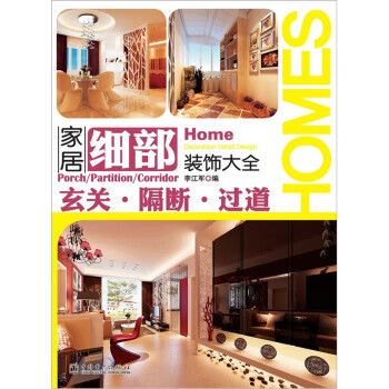玄关隔断过道家居细部装饰大全