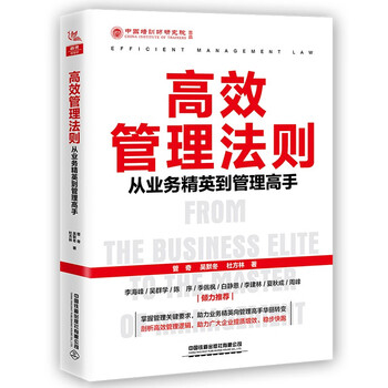 高效管理法则：从业务精英到管理高手