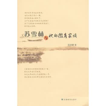 苏雪林与她的徽商家族