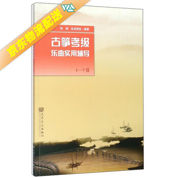 古筝考级乐曲实用辅导（1-7级）