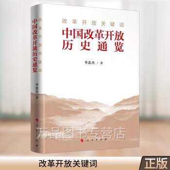 2021年正版 改革开放关键词——中国改革开放历史通览 李忠杰 著 人民出版社 978701020