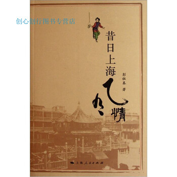 昔日上海风情 彭祖基